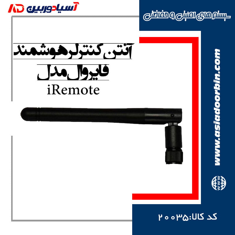 آنتن کنترلر هوشمند فایروال مدل iRemote | فروشگاه اینترنتی آسیا دوربین
